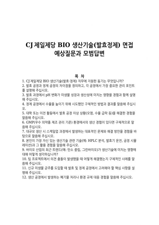 CJ제일제당 BIO 생산기술(발효정제) 면접 예상질문과 모범답변