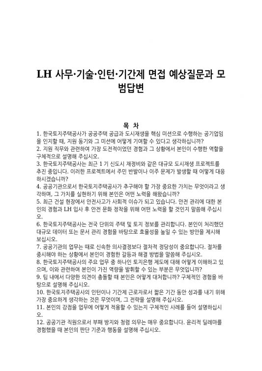 LH 사무·기술·인턴·기간제 면접 예상질문과 모범답변