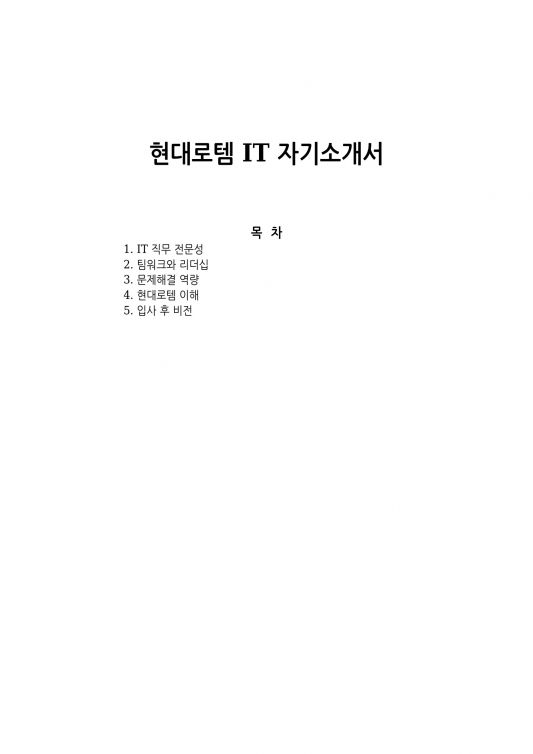 현대로템 IT 자기소개서