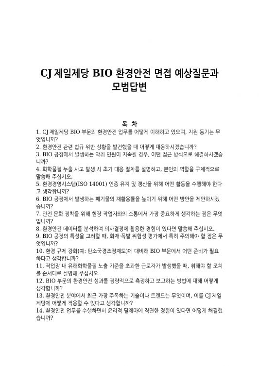 CJ제일제당 BIO 환경안전 면접 예상질문과 모범답변