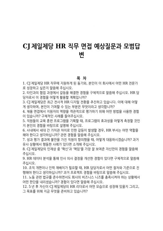 CJ제일제당 HR 직무 면접 예상질문과 모범답변