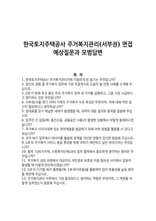 한국토지주택공사 주거복지관리(서부권) 면접 예상질문과 모범답변