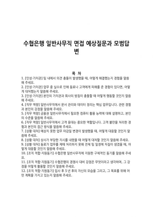 수협은행 일반사무직 면접 예상질문과 모범답변
