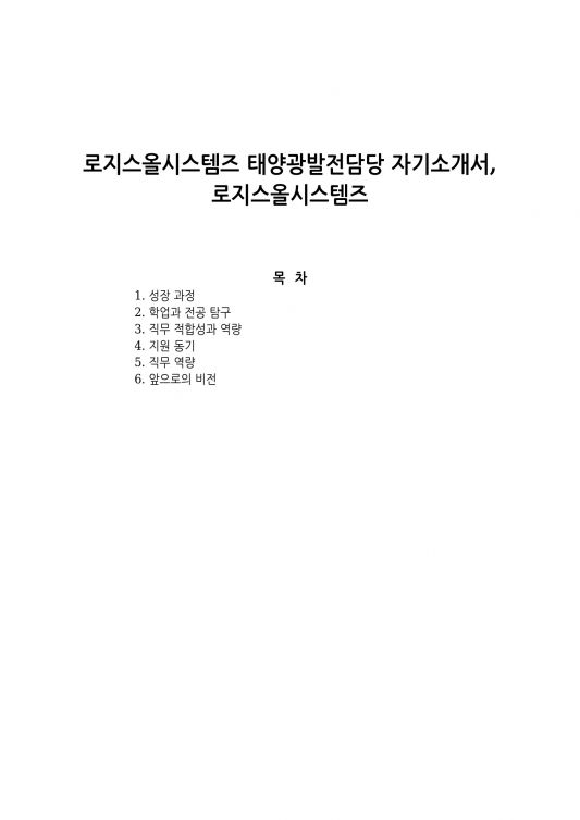 로지스올시스템즈 태양광발전담당 자기소개서, 로지스올시스템즈