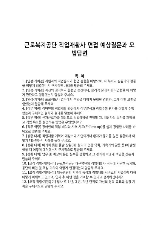근로복지공단 직업재활사 면접 예상질문과 모범답변