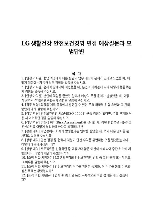LG생활건강 안전보건경영 면접 예상질문과 모범답변