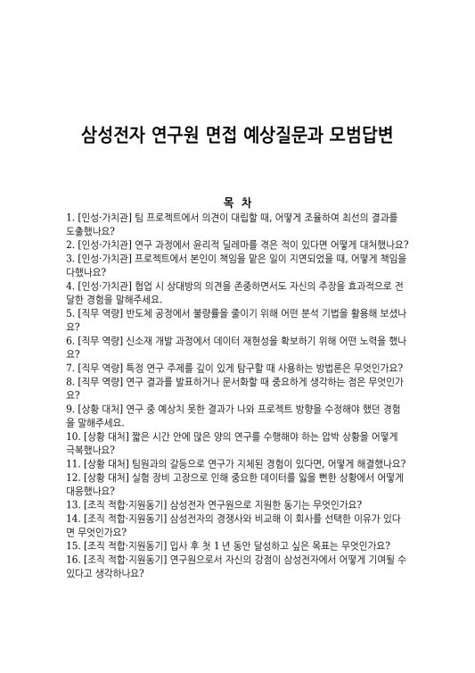 삼성전자 연구원 면접 예상질문과 모범답변
