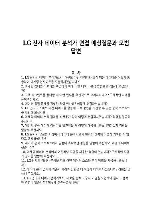 LG전자 데이터 분석가 면접 예상질문과 모범답변