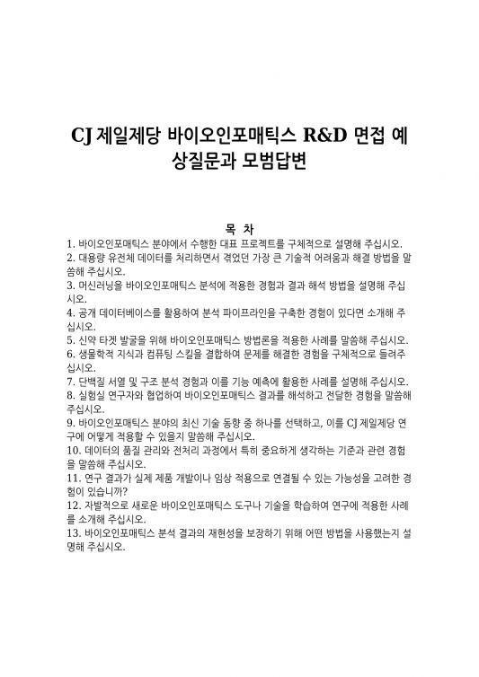 CJ제일제당 바이오인포매틱스 R&D 면접 예상질문과 모범답변