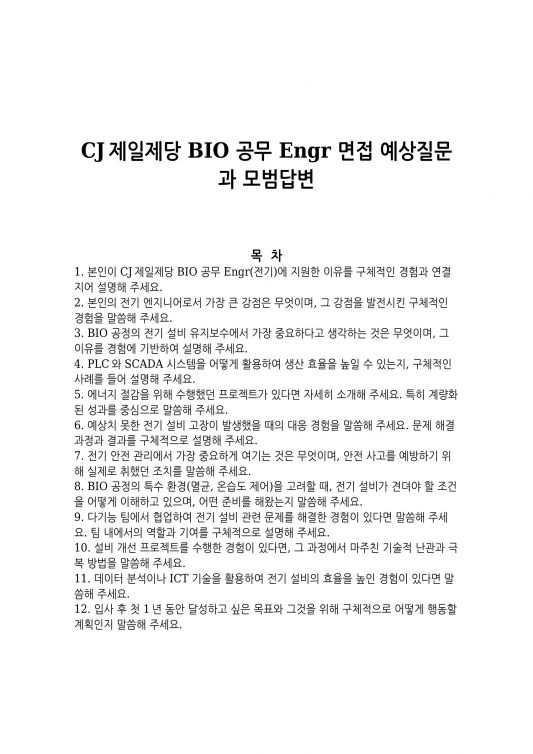 CJ제일제당 BIO 공무 Engr 면접 예상질문과 모범답변