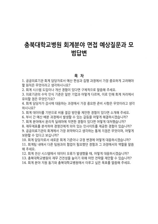 충북대학교병원 회계분야 면접 예상질문과 모범답변