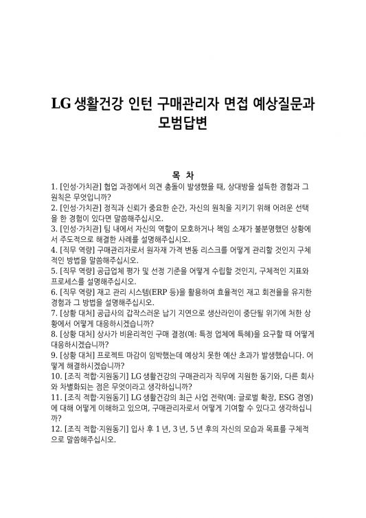 LG생활건강 인턴 구매관리자 면접 예상질문과 모범답변
