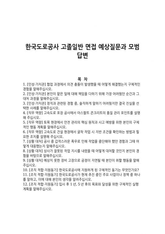 한국도로공사 고졸일반 면접 예상질문과 모범답변