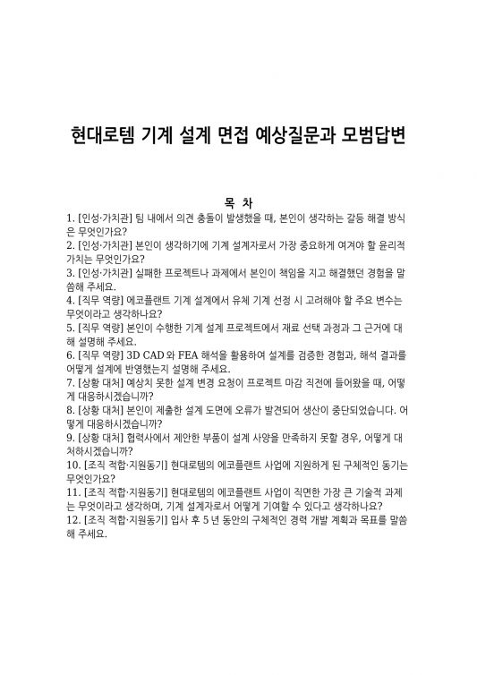 현대로템 기계 설계 면접 예상질문과 모범답변