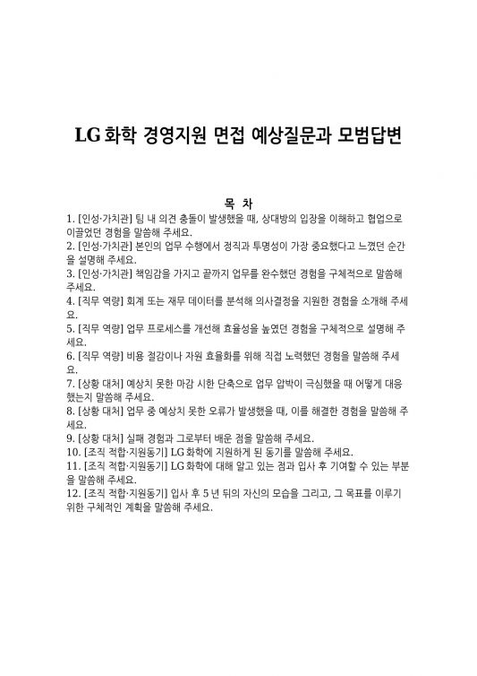 LG화학 경영지원 면접 예상질문과 모범답변