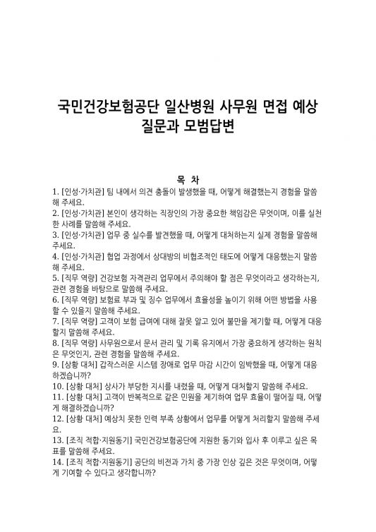 국민건강보험공단 일산병원 사무원 면접 예상질문과 모범답변