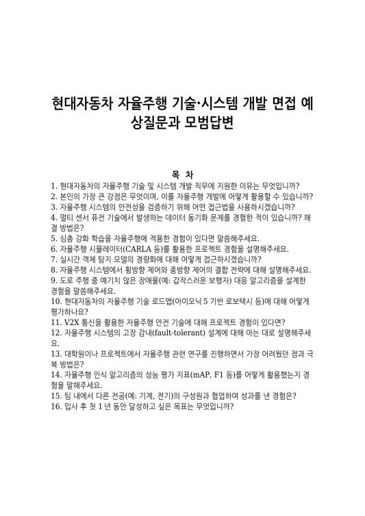 현대자동차 자율주행 기술·시스템 개발 면접 예상질문과 모범답변