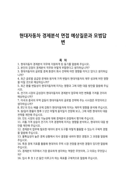 현대자동차 경제분석 면접 예상질문과 모범답변