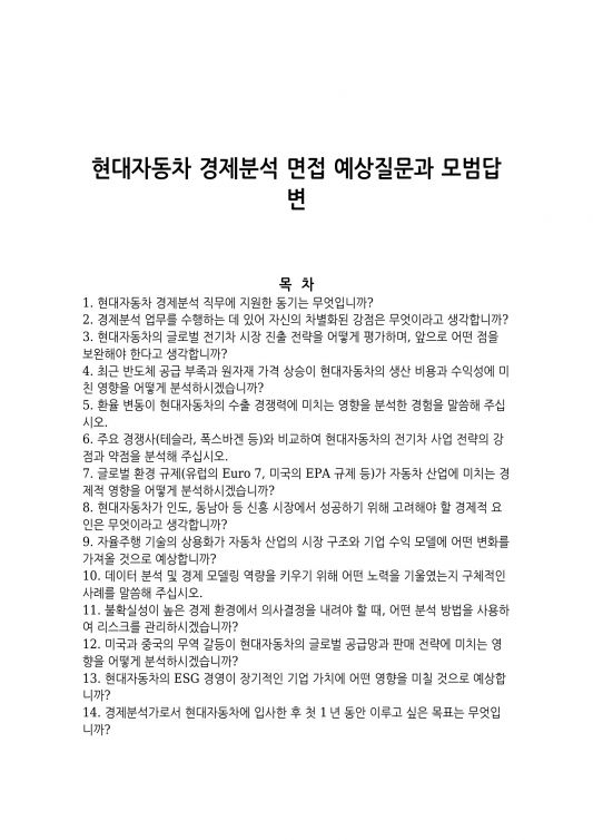 현대자동차 경제분석 면접 예상질문과 모범답변