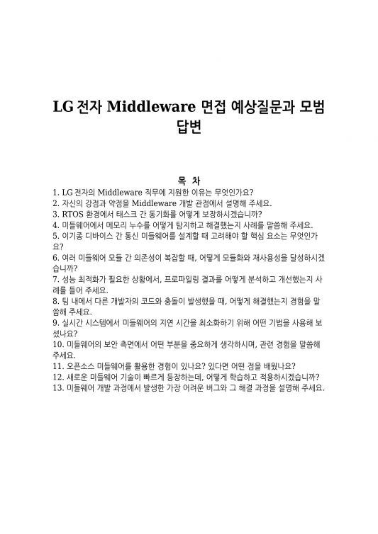 LG전자 Middleware 면접 예상질문과 모범답변