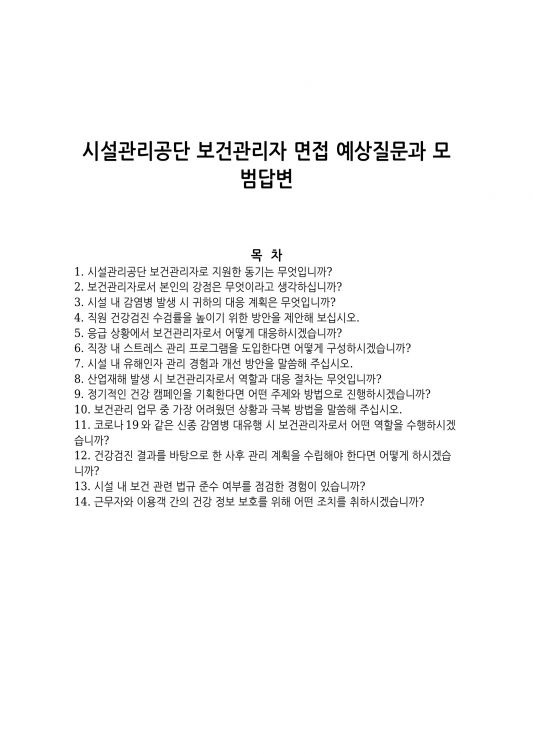 시설관리공단 보건관리자 면접 예상질문과 모범답변