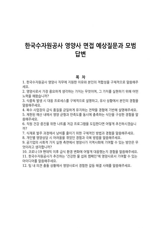 한국수자원공사 영양사 면접 예상질문과 모범답변