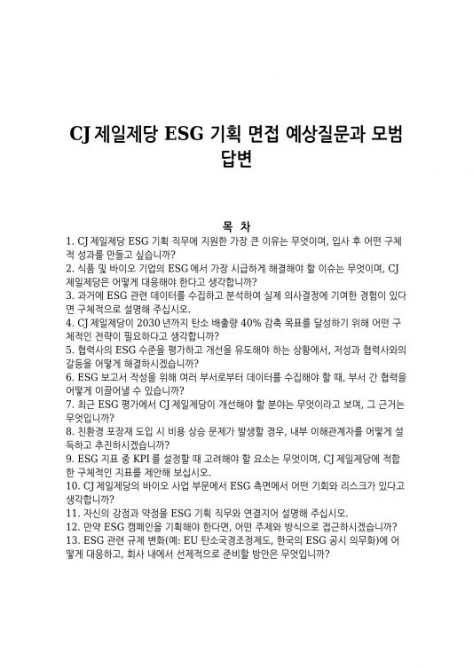 CJ제일제당 ESG 기획 면접 예상질문과 모범답변