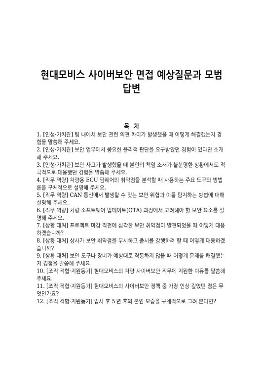 현대모비스 사이버보안 면접 예상질문과 모범답변
