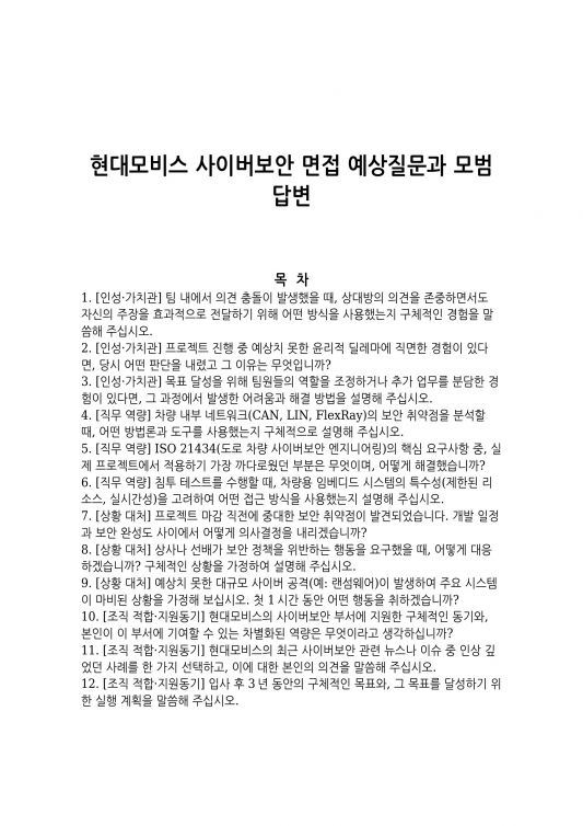 현대모비스 사이버보안 면접 예상질문과 모범답변