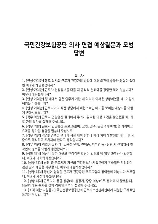 국민건강보험공단 의사 면접 예상질문과 모범답변