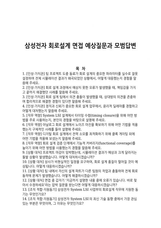 삼성전자 회로설계 면접 예상질문과 모범답변