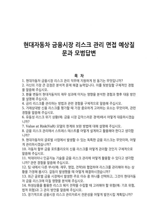 현대자동차 금융시장 리스크 관리 면접 예상질문과 모범답변