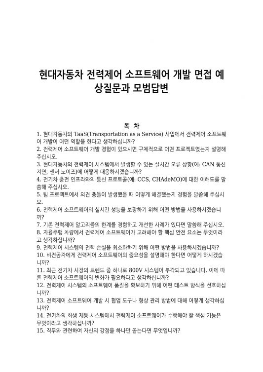 현대자동차 전력제어 소프트웨어 개발 면접 예상질문과 모범답변