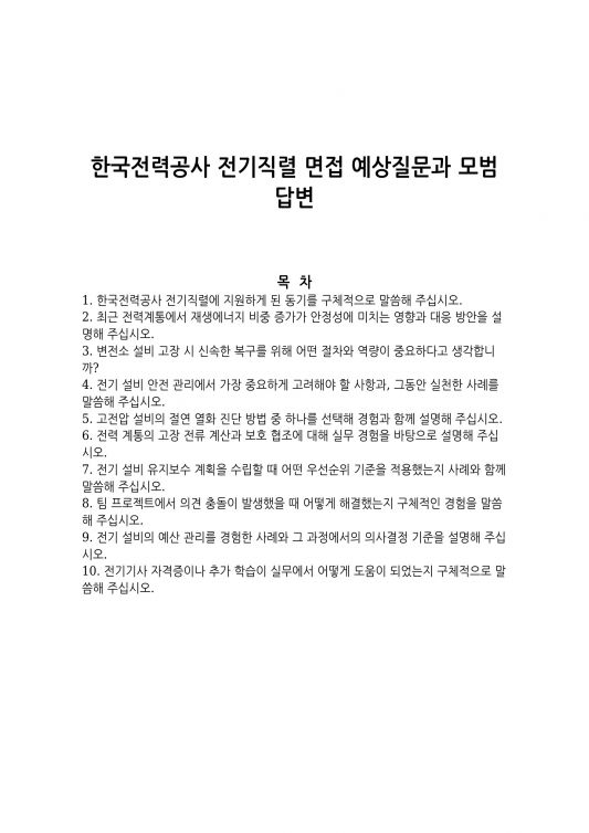 한국전력공사 전기직렬 면접 예상질문과 모범답변