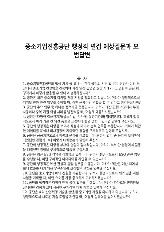 중소기업진흥공단 행정직 면접 예상질문과 모범답변