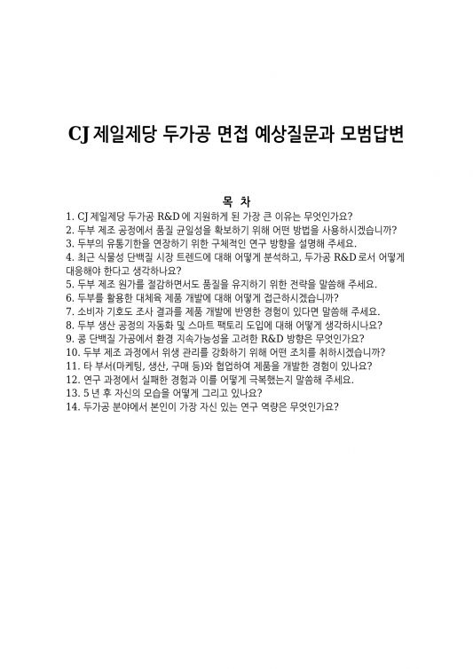 CJ제일제당 두가공 면접 예상질문과 모범답변