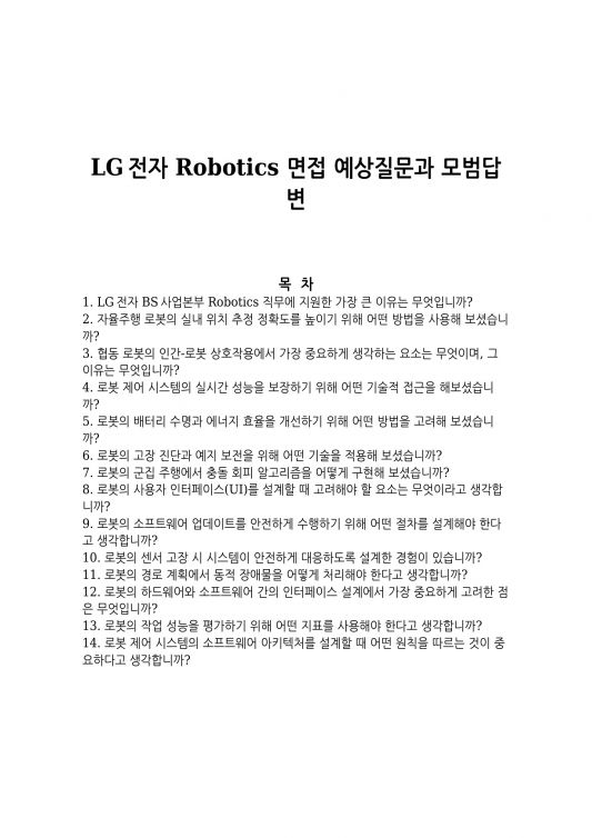 LG전자 Robotics 면접 예상질문과 모범답변