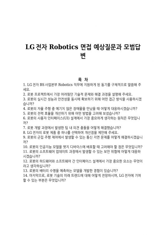 LG전자 Robotics 면접 예상질문과 모범답변