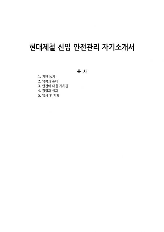 현대제철 신입 안전관리 자기소개서