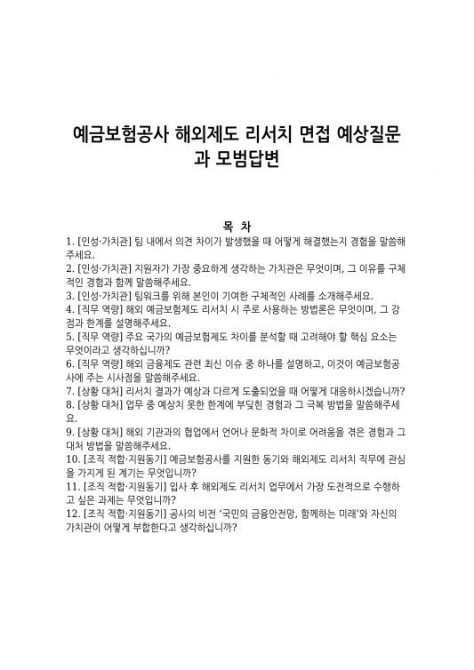 예금보험공사 해외제도 리서치 면접 예상질문과 모범답변