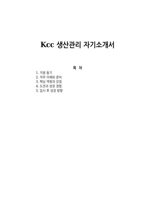 Kcc 생산관리 자기소개서