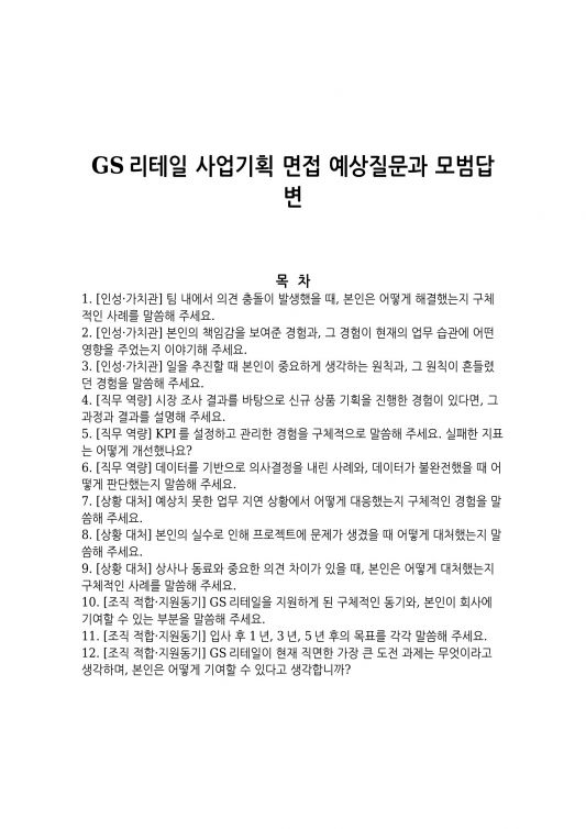 GS리테일 사업기획 면접 예상질문과 모범답변