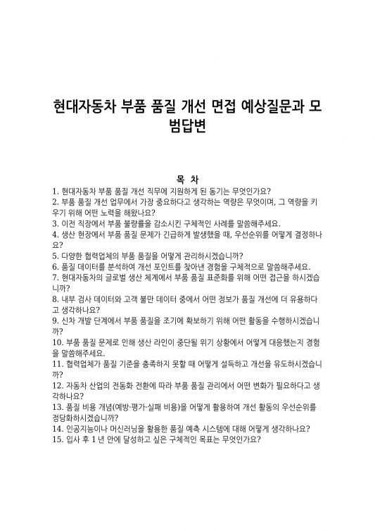 현대자동차 부품 품질 개선 면접 예상질문과 모범답변
