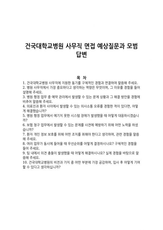 건국대학교병원 사무직 면접 예상질문과 모범답변