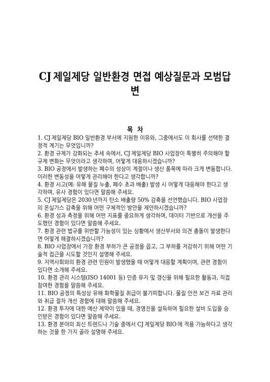 CJ제일제당 일반환경 면접 예상질문과 모범답변