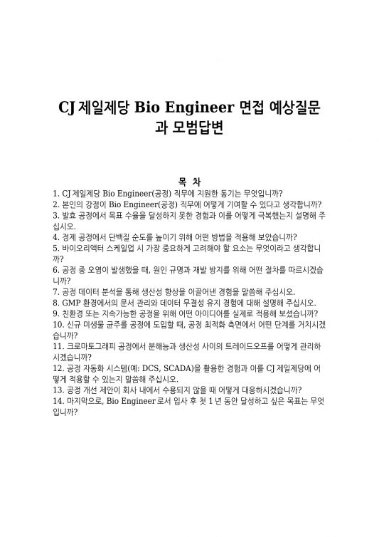 CJ제일제당 Bio Engineer 면접 예상질문과 모범답변