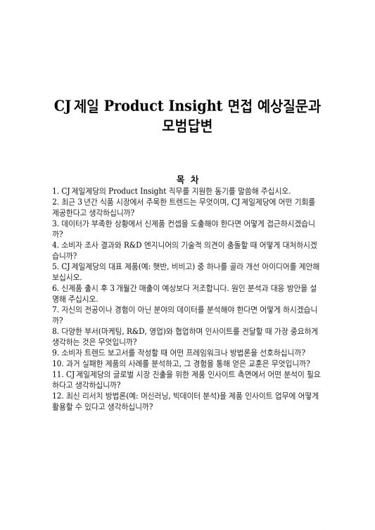 CJ제일 Product Insight 면접 예상질문과 모범답변