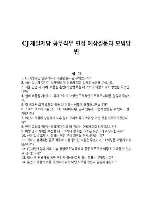 CJ제일제당 공무직무 면접 예상질문과 모범답변