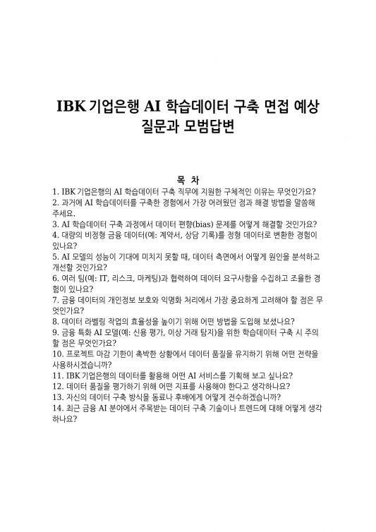 IBK기업은행 AI 학습데이터 구축 면접 예상질문과 모범답변