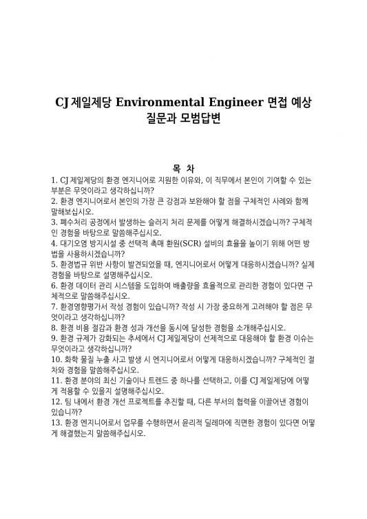 CJ제일제당 Environmental Engineer 면접 예상질문과 모범답변
